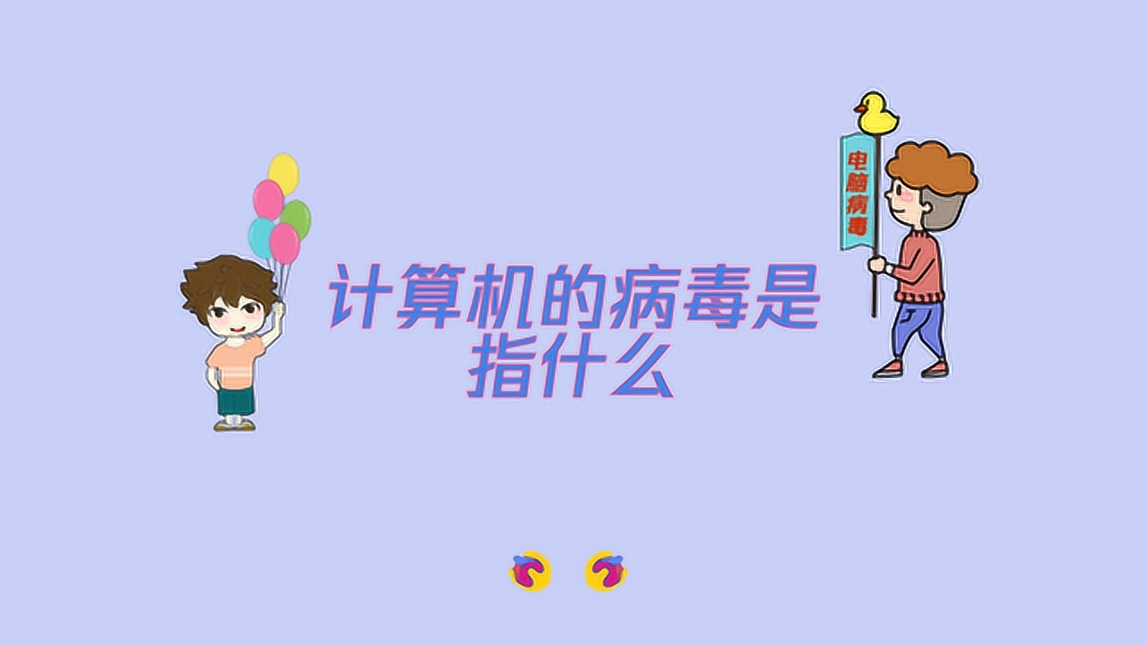 电脑病毒破坏计算机功能或者数据的代码搜狗百科