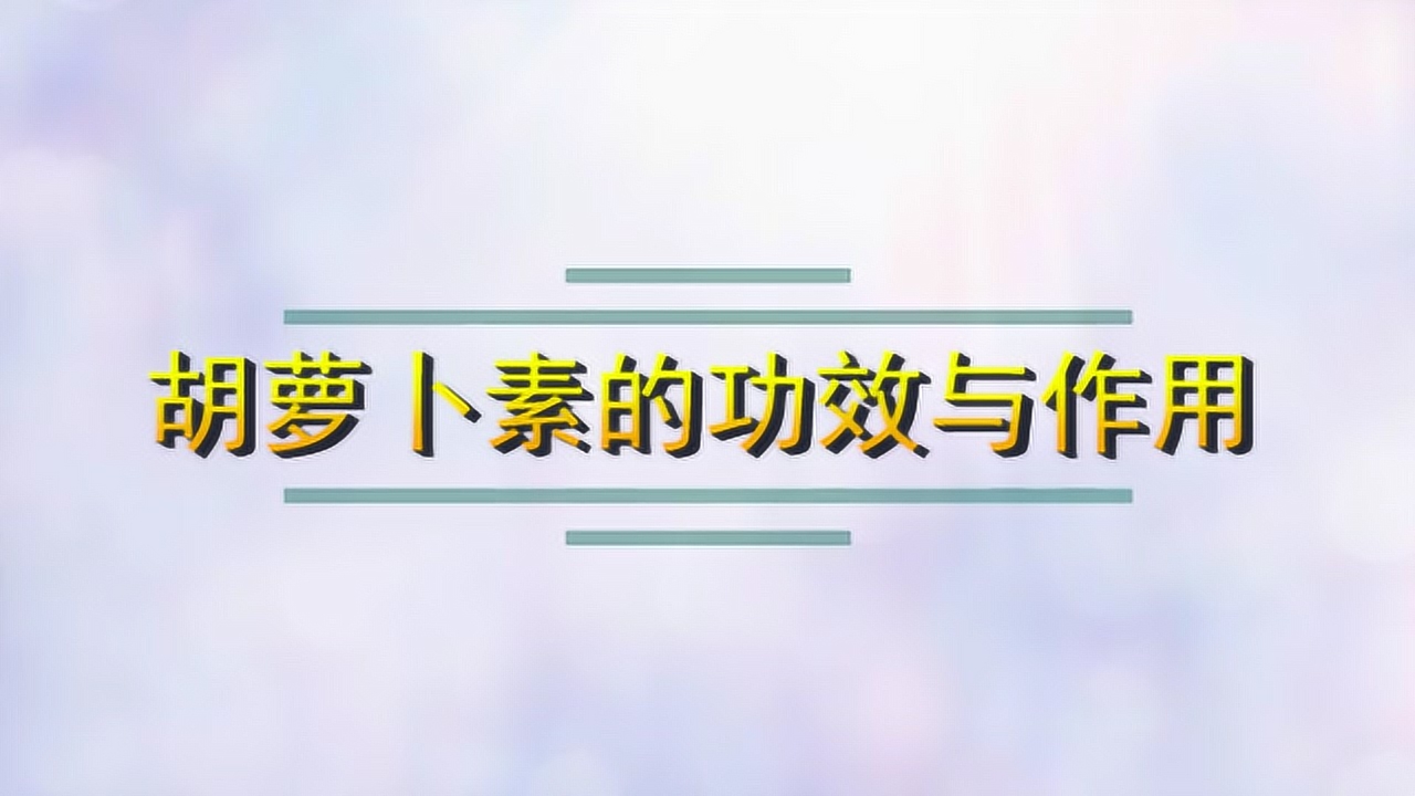 胡萝卜素 一种维生元素 搜狗百科