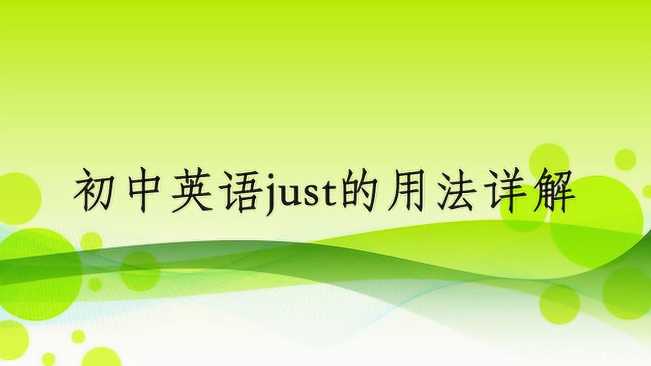 just(英文单词)_搜狗百科