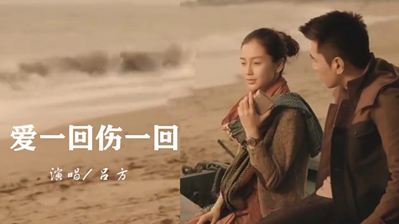 爱一回伤一回(吕方演唱歌曲)_搜狗百科
