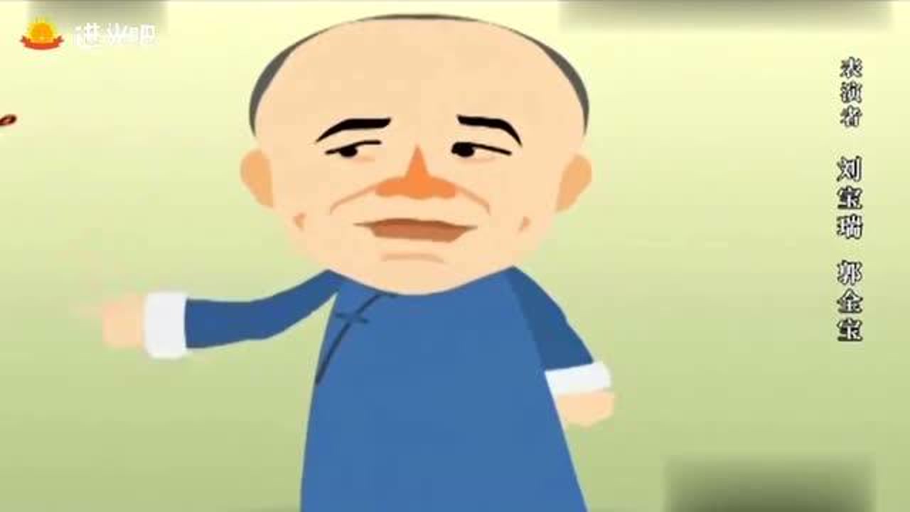 刘宝瑞相声动画动画相声动画相声小品大山谷图库