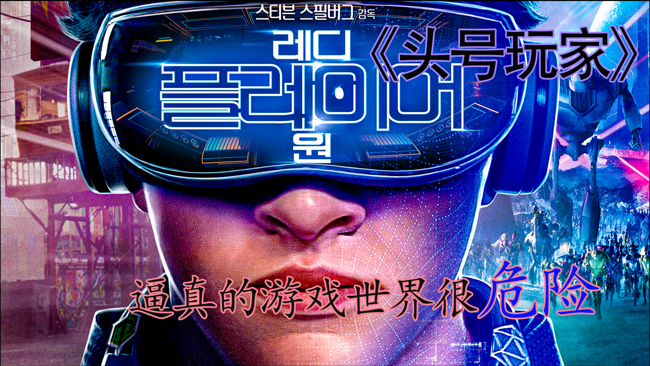 头号玩家(头号玩家：绿洲（VR游戏）)_搜狗百科