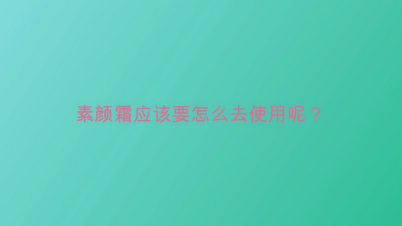 素颜霜护肤品搜狗百科