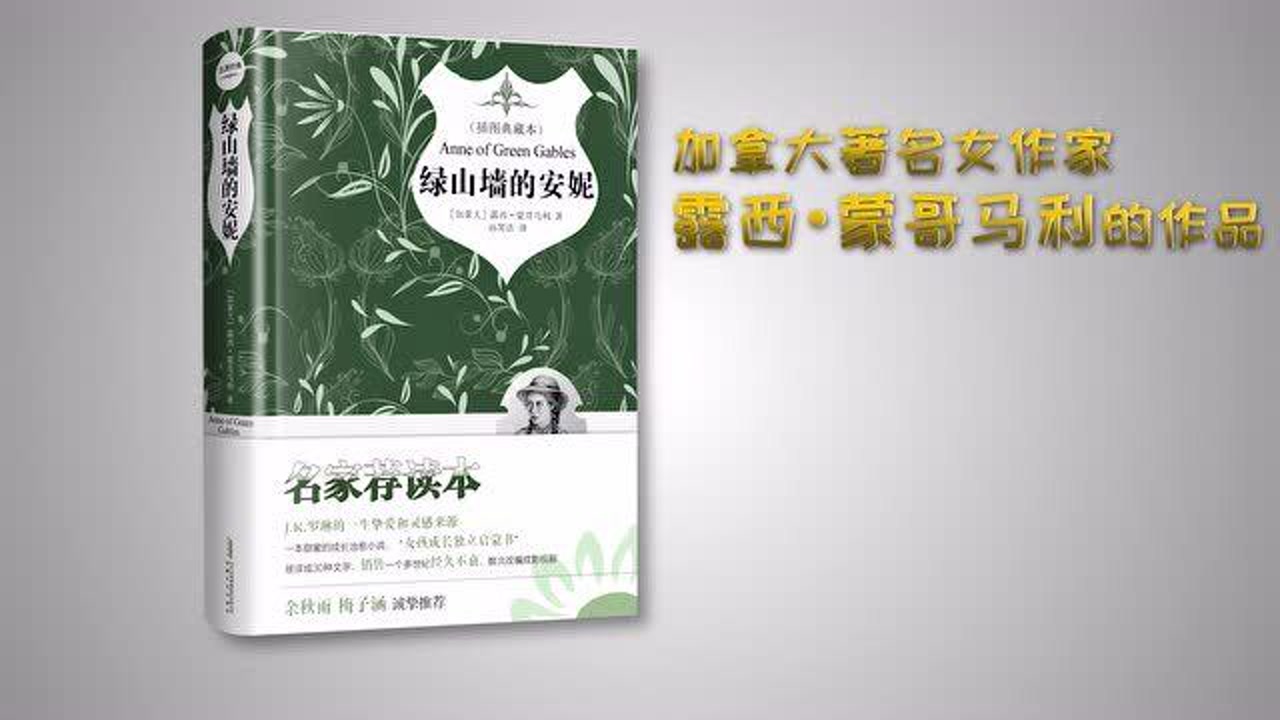 绿山墙的安妮加拿大女作家露西·莫德·蒙格马利创作的小说搜狗百科