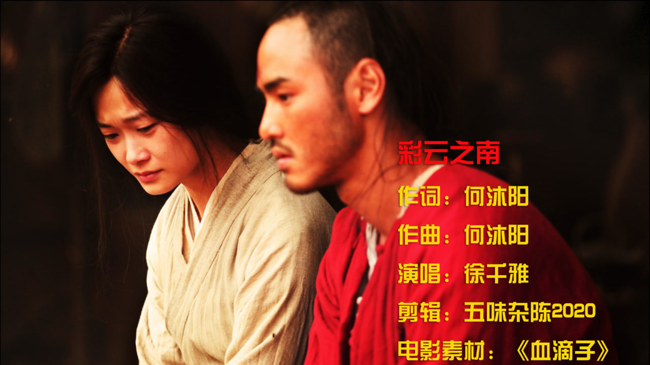 彩云之南(徐千雅，何沐阳共同演唱的歌曲)_搜狗百科