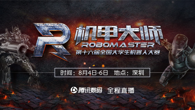 RoboMaster 机甲大师 第十六届全国大学生机器人大赛-腾讯视频