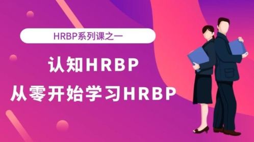 从零开始学习HRBP，什么是HRBP_高清1080P在线观看平台_腾讯视频
