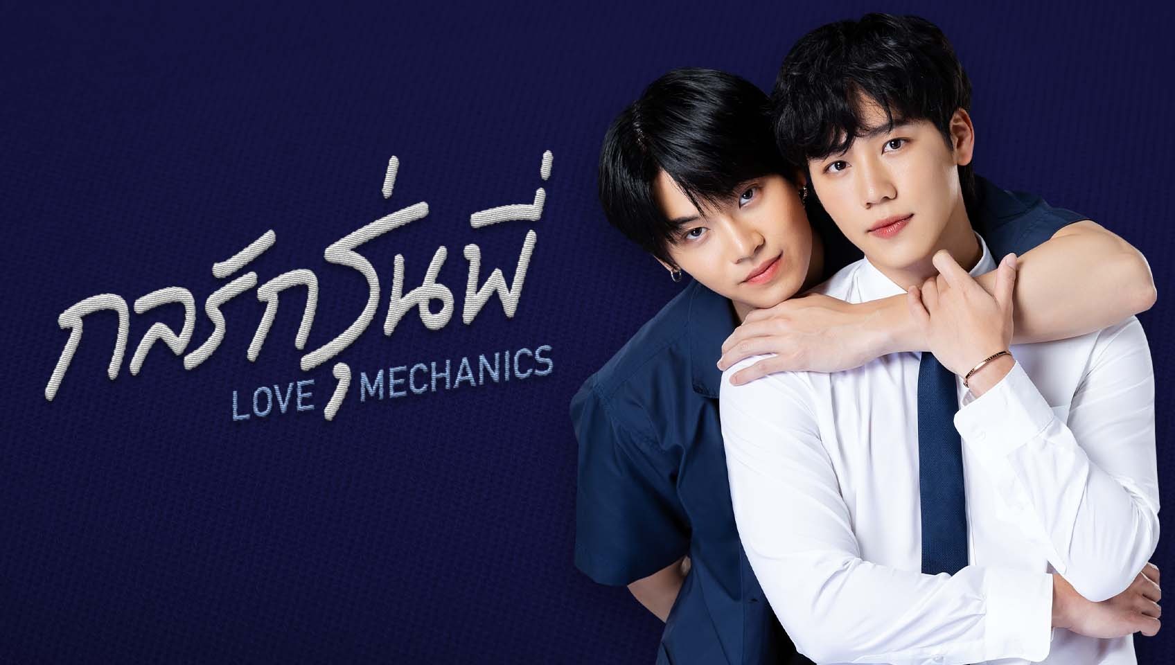 Love Mechanics | kisskh