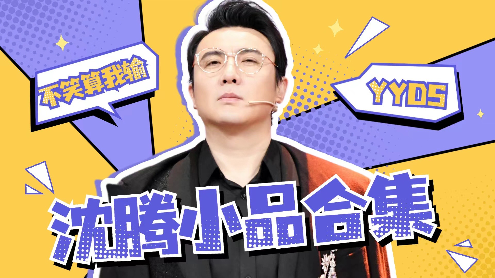 沈腾小品YYDS：笑到停不下来~_本来以为能挣扎一下，结果发现是垂亖挣扎#喜人奇妙夜2#喜人#喜剧_综艺_高清完整版视频在线观看_腾讯视频