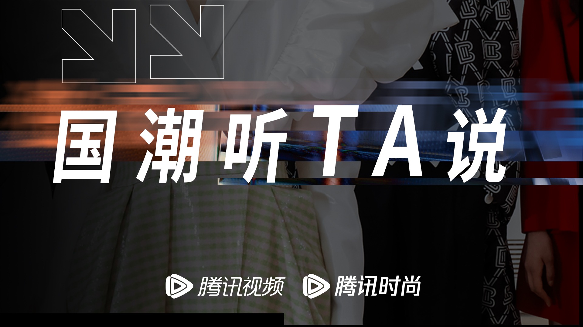 国潮听TA说_对话TUYUE涂月品牌创始人杨盈盈：构建与“严肃世界”对立的“美丽新世界”_综艺_高清完整版视频在线观看_腾讯视频