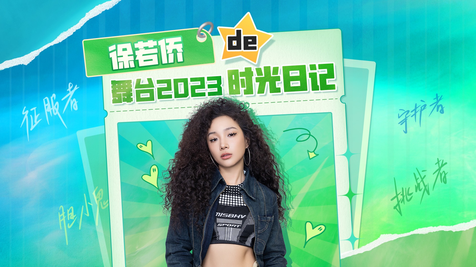 徐若侨Veegee的舞台2023时光日记_综艺_高清完整版视频在线观看_腾讯视频