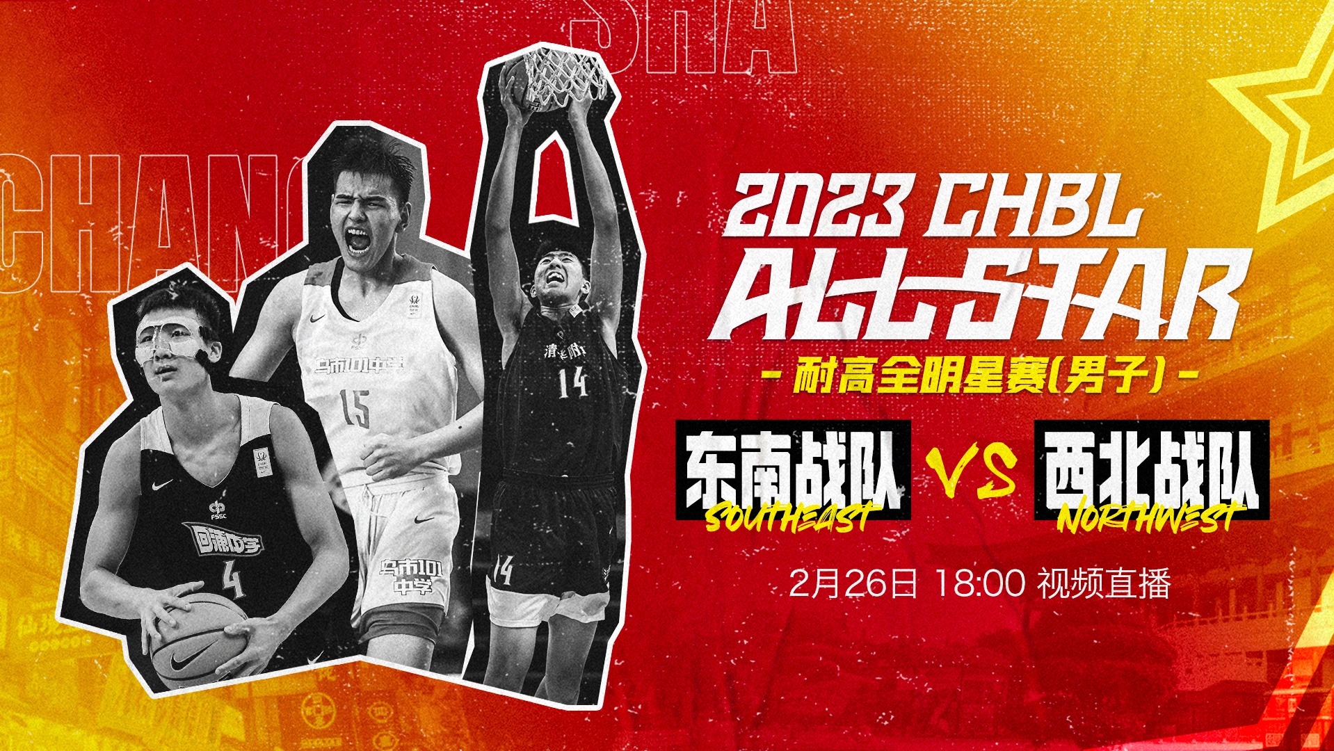 耐高联赛_CHBL全明星赛（男）：东南战队86-84西北战队_CHBL全明星赛（男）：东南战队86-84西北战队_2023耐克高中联赛分区赛 ...