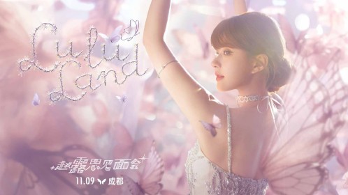 《LuLuLand赵露思见面会》LuLuLand_综艺_高清完整版视频在线观看_腾讯视频