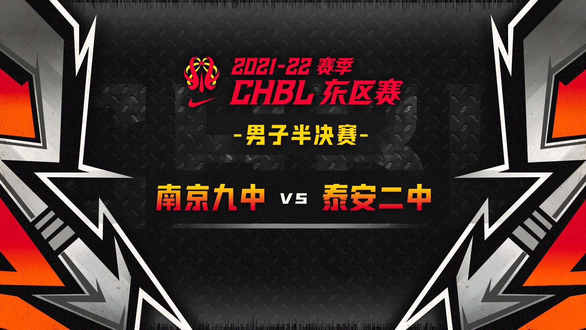 耐高联赛_CHBL东区半决赛：南京九中71-61泰安二中_CHBL东区半决赛：南京九中71-61泰安二中_个人进攻能力突出马俊彦两分稳稳入账 ...