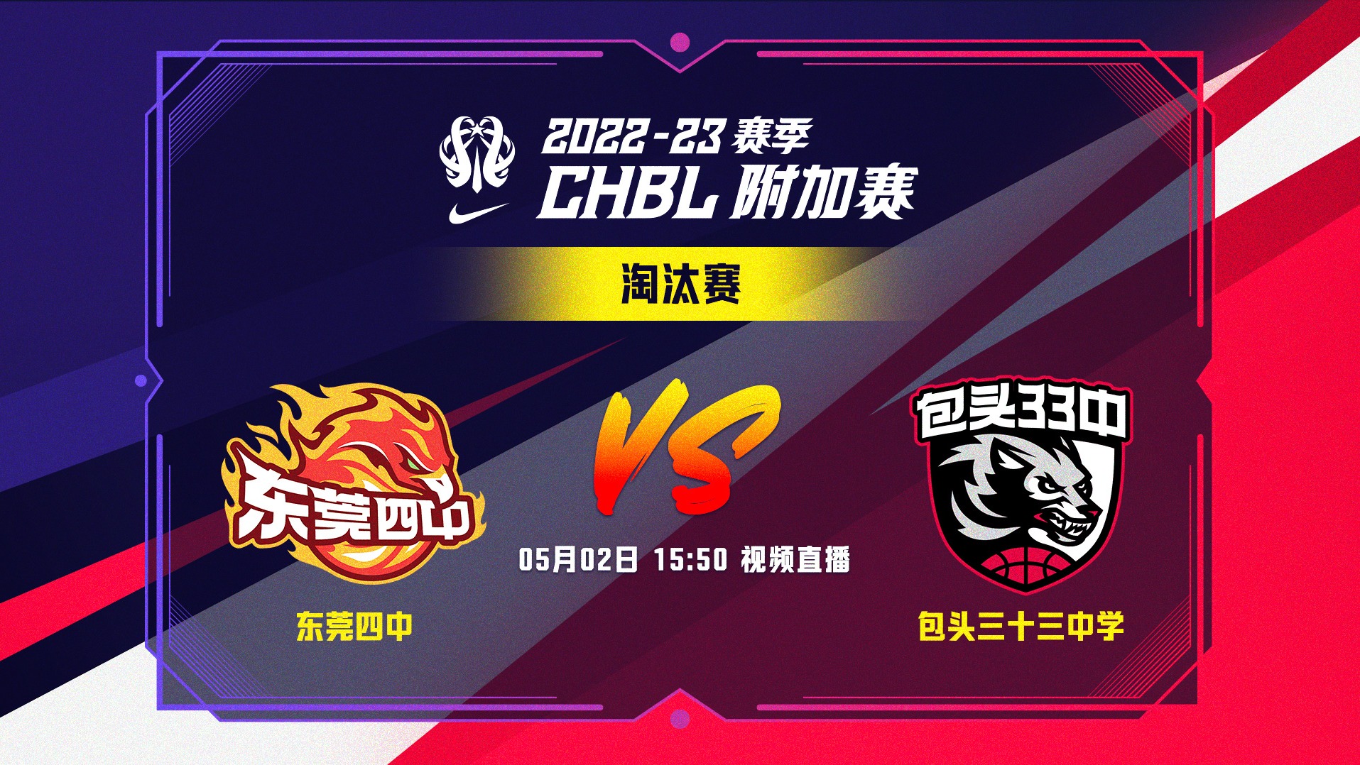 耐高联赛_CHBL附加赛：东莞第四高中80-59包头三十三中_CHBL附加赛：东莞第四高中80-59包头三十三中_2023耐高CHBL全国赛 ...