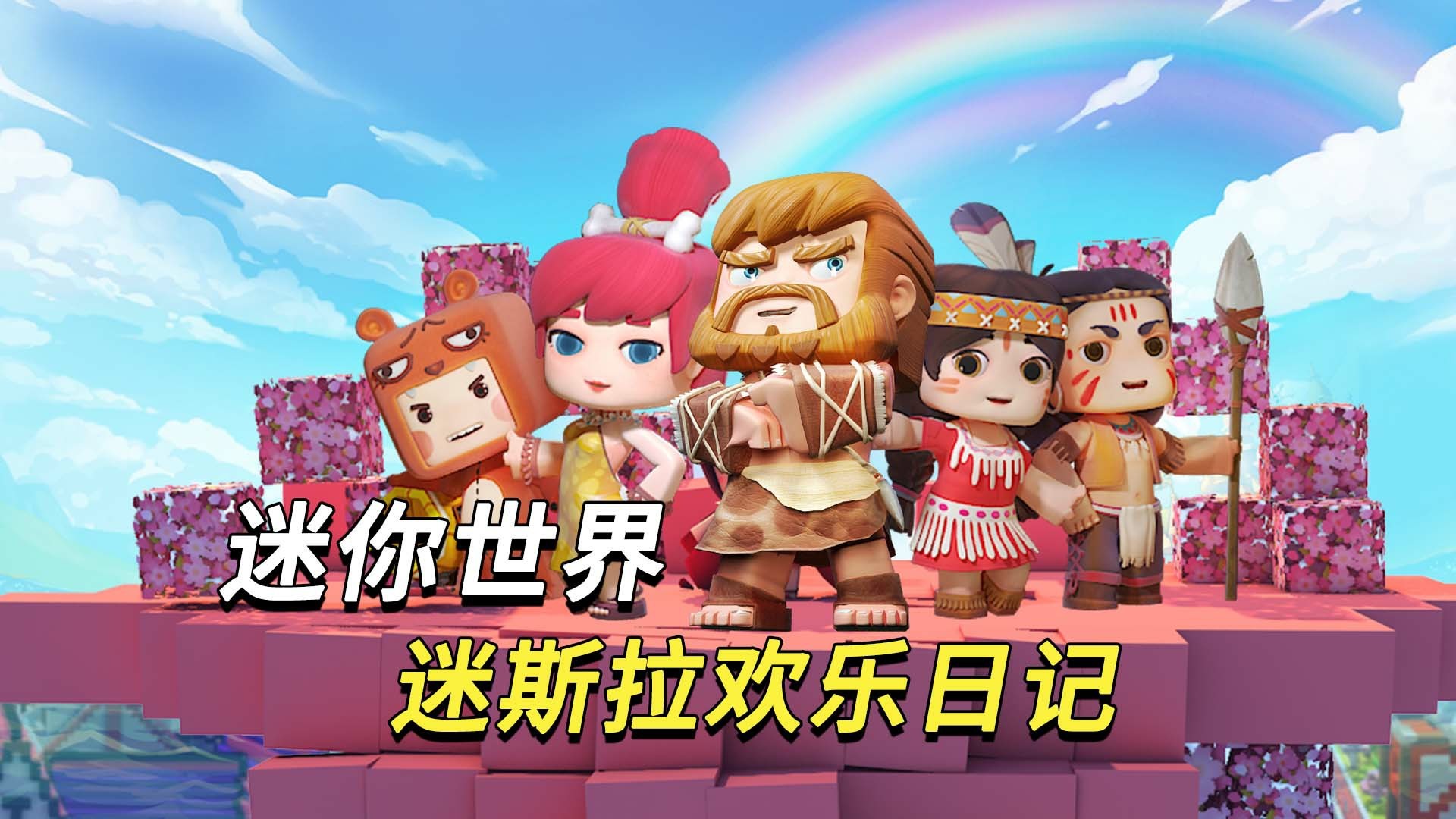 迷你世界：小飞鼠来了！我做全自动冰火陷阱，他们毫无反手之力_高清1080P在线观看平台_腾讯视频