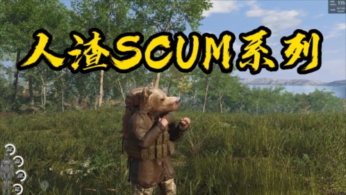 人渣SCUM系列：又回到了熟悉的地方_高清1080P在线观看平台_腾讯视频