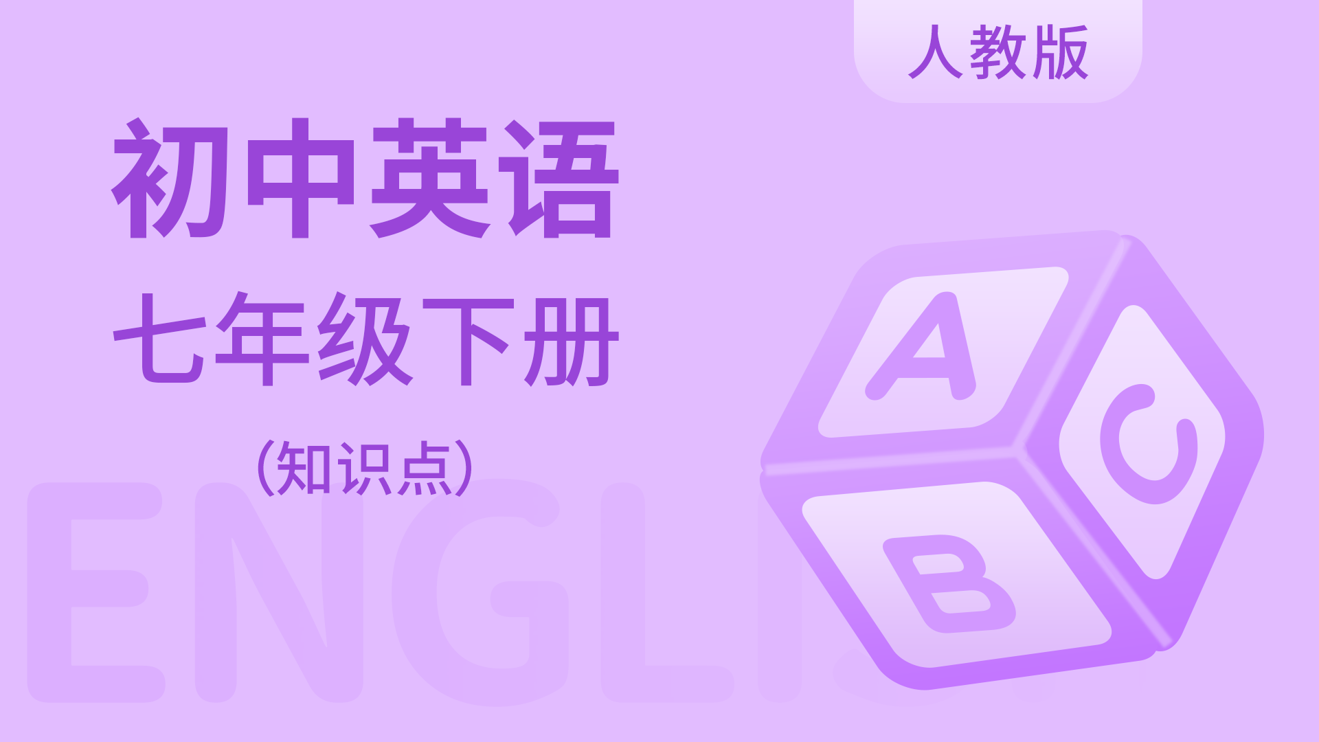 人教版初中英语七年级下册(知识点)_第01集Does(Do)+主语+动词原形+to+地点？_少儿_动画片大全_腾讯视频