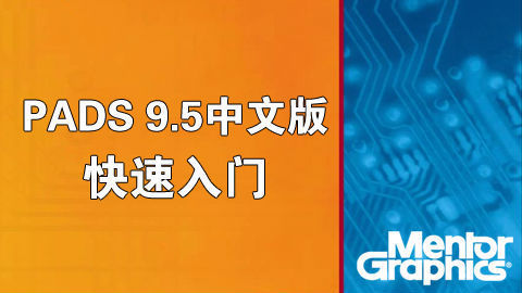 PADS快速入门_高清1080P在线观看平台_腾讯视频