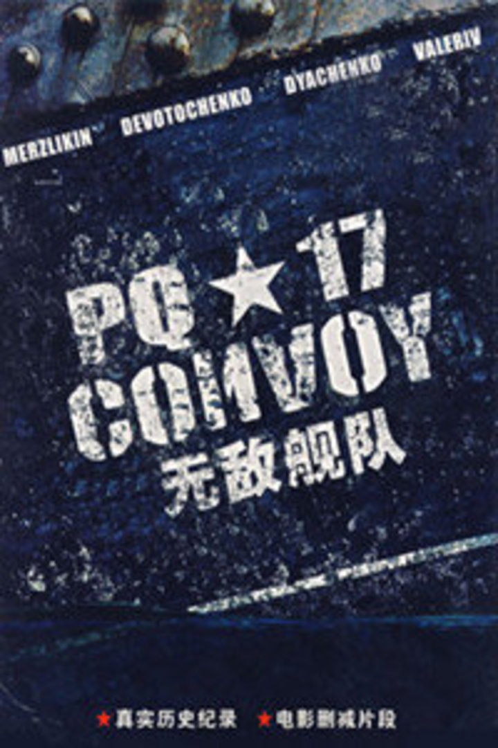 pq17无敌舰队(Konvoy PQ-17)-电影-腾讯视频