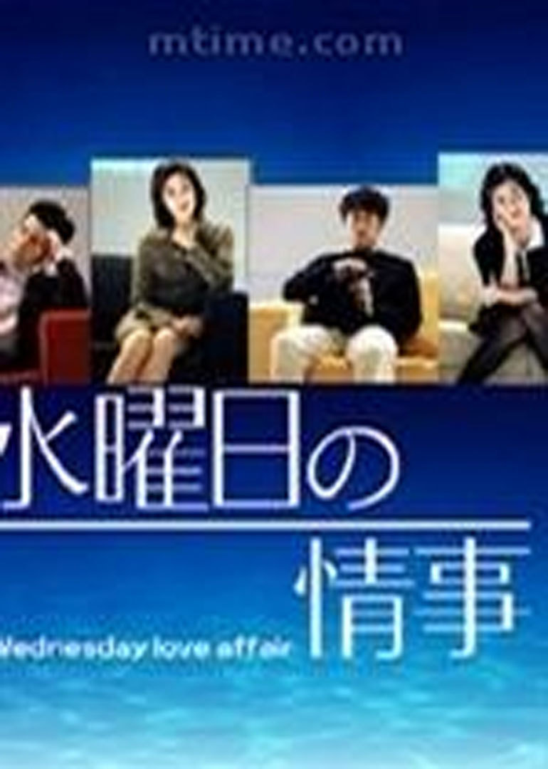 星期三的情事(A Wednesday love affair;Suiyobi no joji)-电视剧-腾讯视频