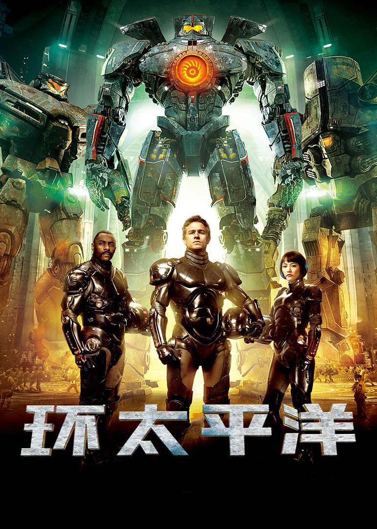 环太平洋(普通话版)_电影_高清完整版视频在线观看_腾讯视频