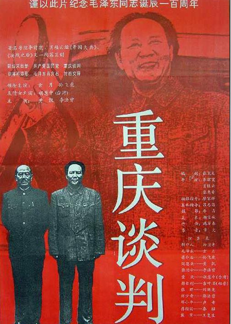 重庆谈判(Chongqing Negotiations)-电影-腾讯视频