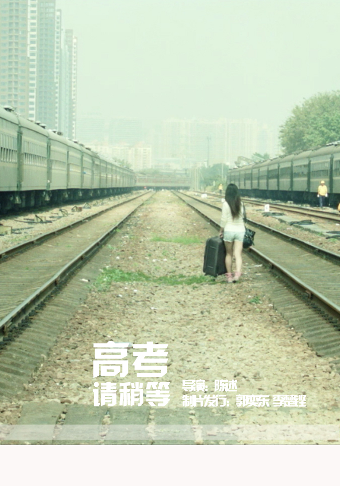 高考,请稍等-电影-腾讯视频