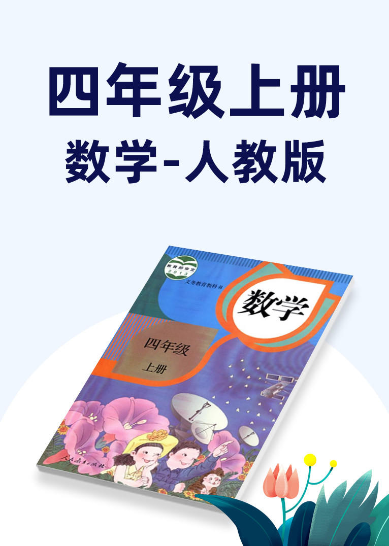 四年级数学上册书 课本 大山谷图库