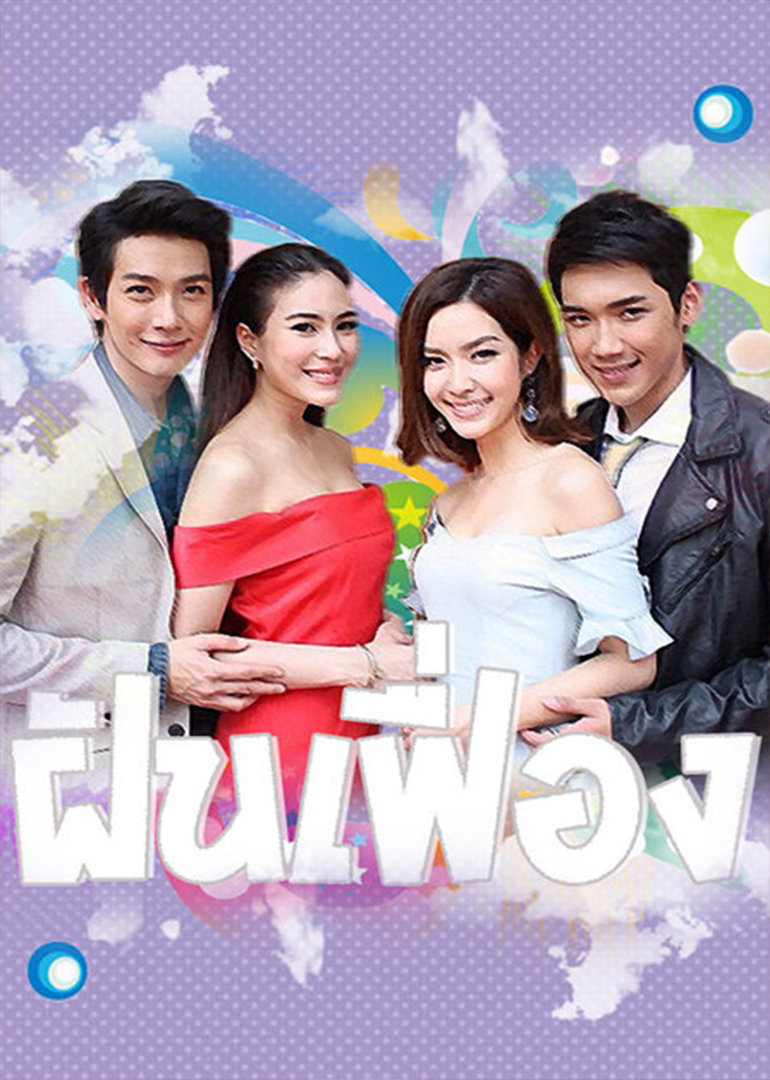 幻梦(Fun Fueng)-电视剧-腾讯视频