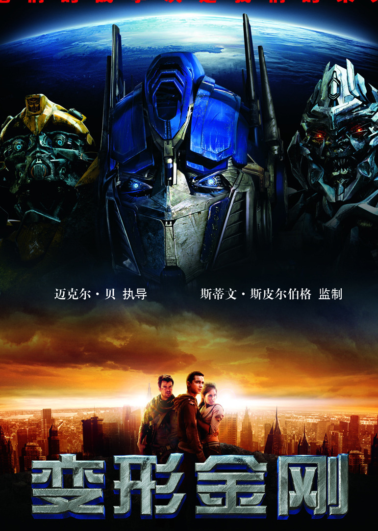 变形金刚(Transformers)-电影-腾讯视频