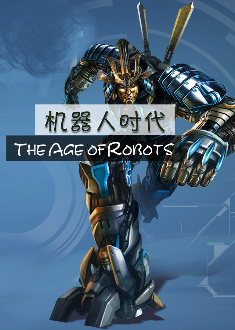 机器人时代(The Age of Robots)-纪录片-腾讯视频