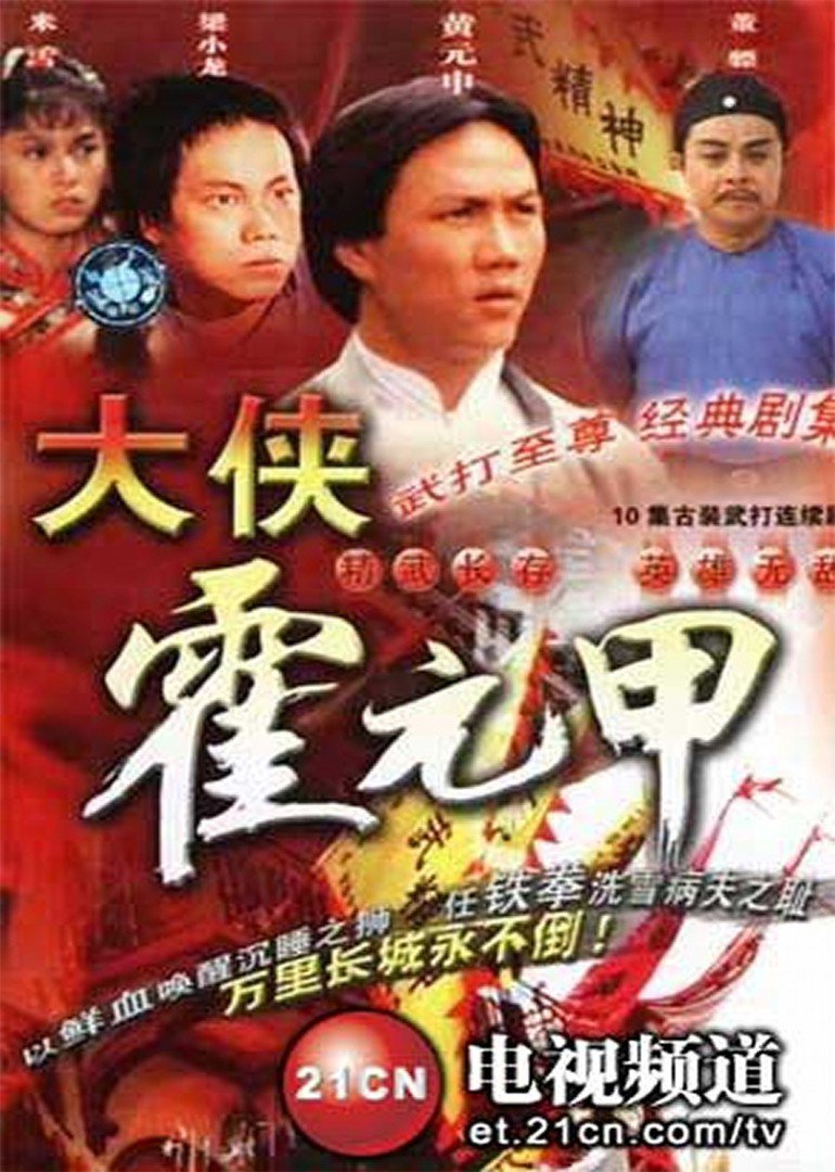 霍元甲(The Legendary Fok)-电视剧-腾讯视频