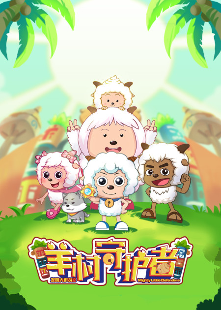 喜羊羊与灰太狼之羊村守护者第二季 第39话 高清1080p在线观看平台 腾讯视频