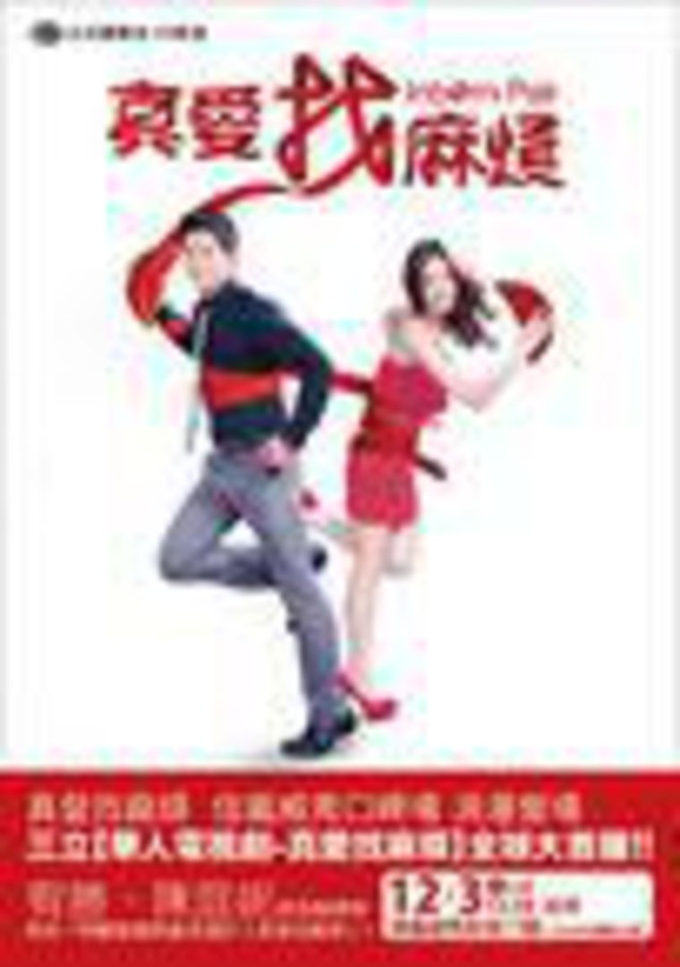 真爱找麻烦(Inborn Pair+True Love)-电视剧-腾讯视频