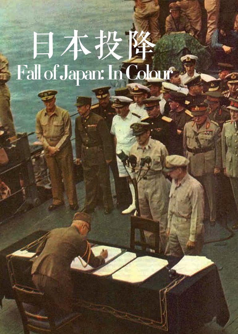 日本投降(Fall of Japan: In Colour)-纪录片-腾讯视频