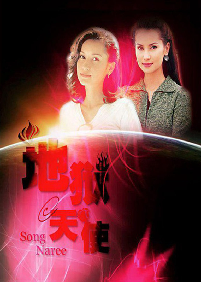 地狱天使(Song Naree;Two Women)-电视剧-腾讯视频