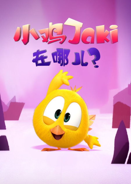 小鸡Jaki在哪儿第二季 第01话_高清1080P在线观看平台_腾讯视频