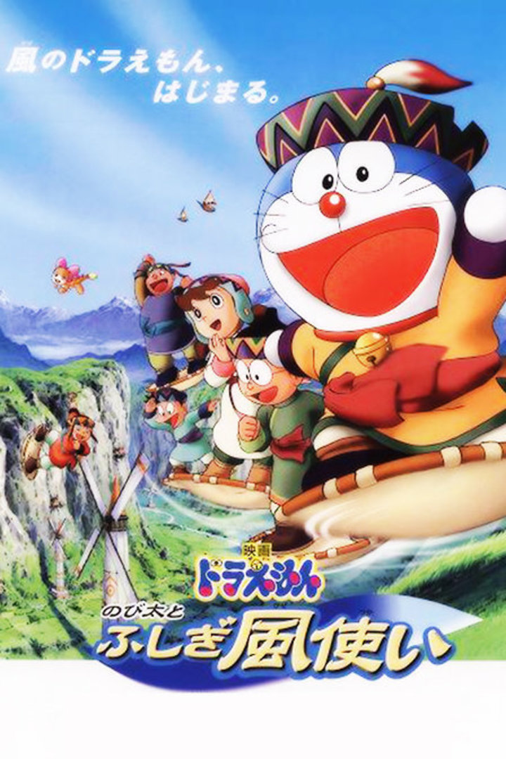哆啦a梦:大雄与风之使者(Doraemon: Nobita to fushigi kazetsukai;Doraemon: Nobita ...