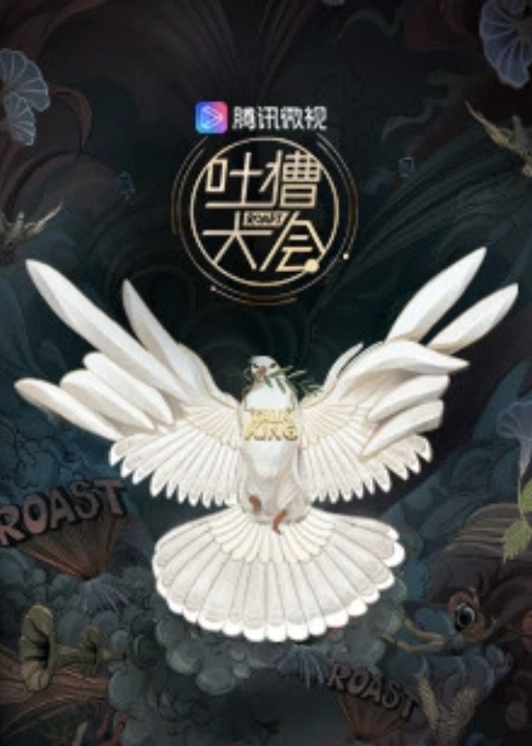 吐槽大会 第5季腾讯视频_综艺_高清1080P在线观看平台