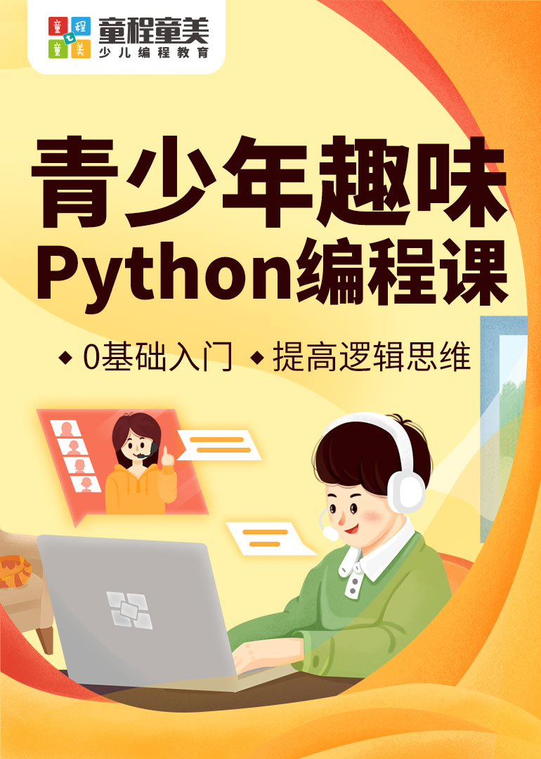 青少儿趣味python编程课 少儿 腾讯视频 