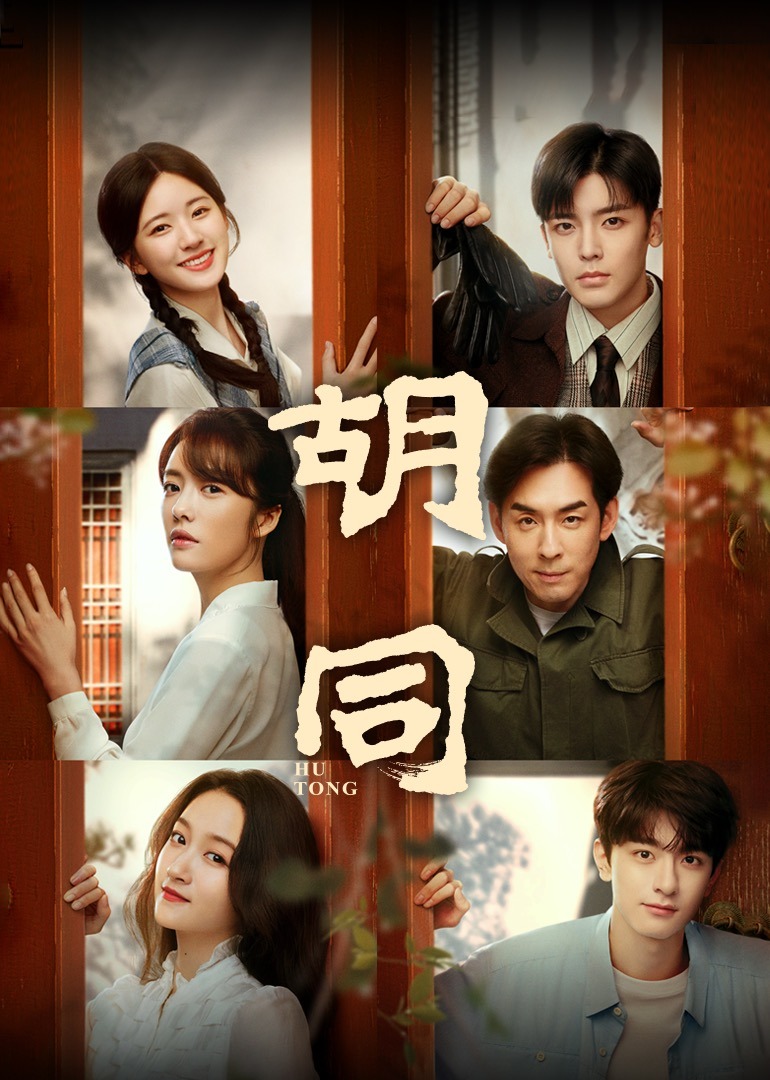 胡同_09_电视剧_高清完整版视频在线观看_腾讯视频