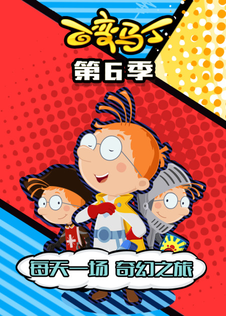 百变马丁第三季 第01话高清1080p在线观看平台腾讯视频