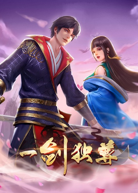 一剑独尊 第2季·动态漫 第12话_高清1080P在线观看平台_腾讯视频