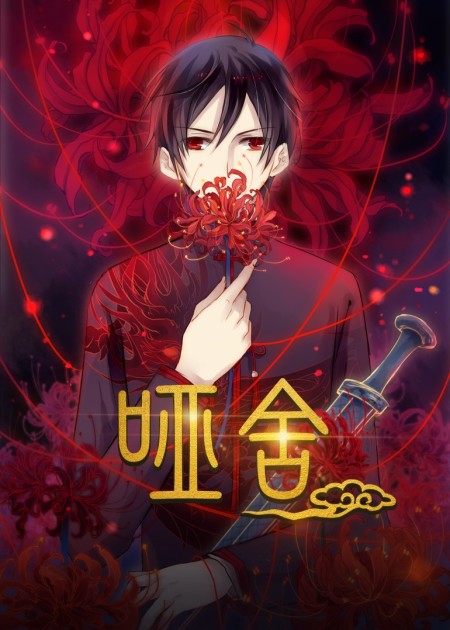 哑舍 第2季·动态漫 第23话_高清1080P在线观看平台_腾讯视频