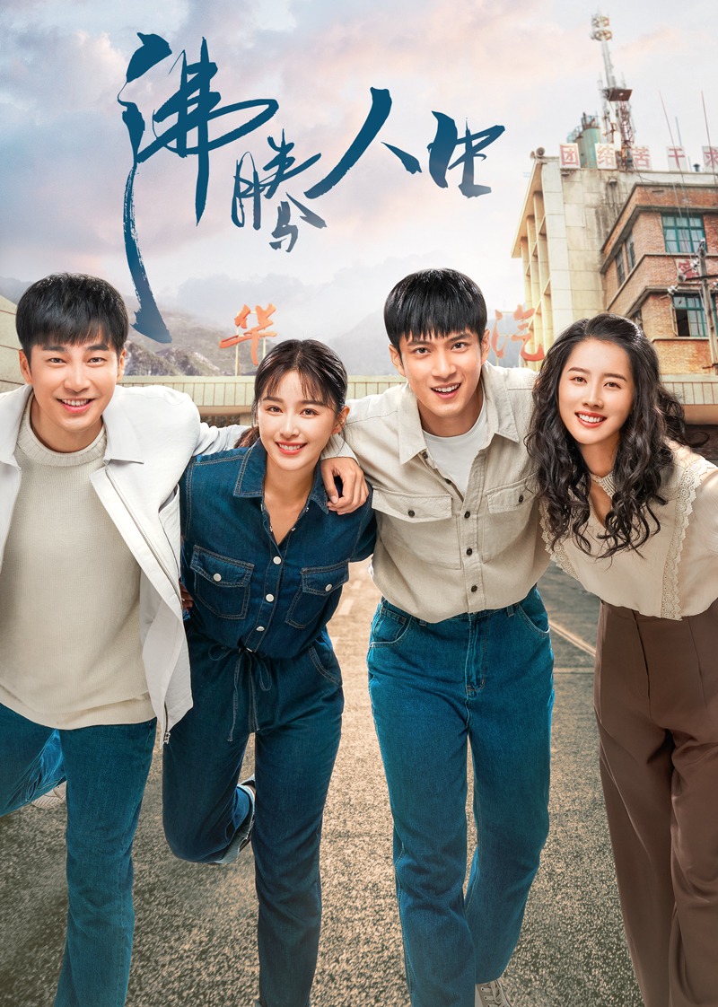 沸腾人生第01集_电视剧_高清完整版视频在线观看_腾讯视频