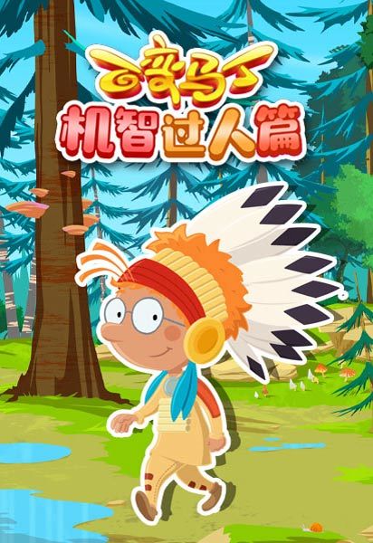 百变马丁第二季 第01话高清1080p在线观看平台腾讯视频