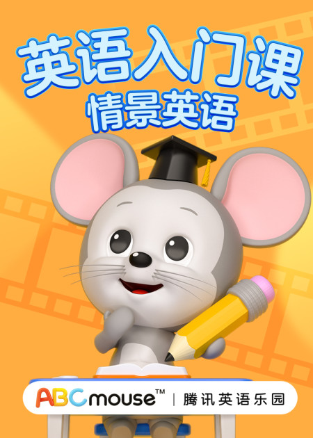 ABCmouse 情景英语 Counting by 10s_高清1080P在线观看平台_腾讯视频