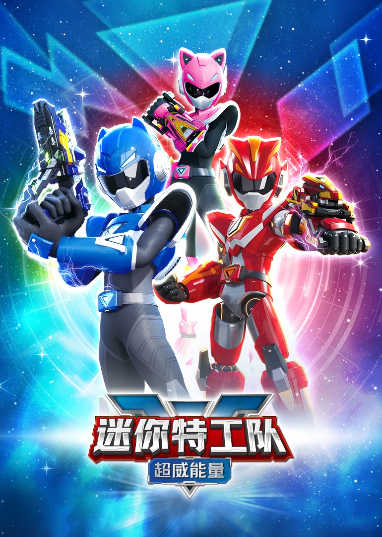 迷你特工队之超威能量_《迷你特工队之超威能量》重磅上线！特工福乐穿梭异次元世界，与超威战队英勇集结！_腾讯视频