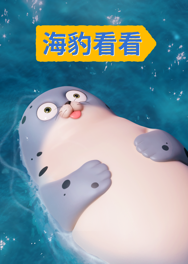 爱吐舌头的小海豹_01_海豹看看：爱吐舌头的小海豹_少儿_动画片大全_腾讯视频